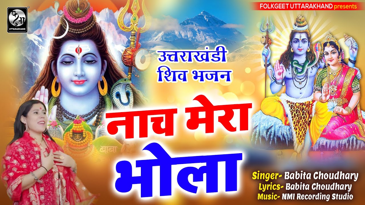 नाच मेरा भोला | (गढ़वाली गीत) | Nach Mera Bhola | Babita Choudhary | Shiv Bhola Song | Shiv ...