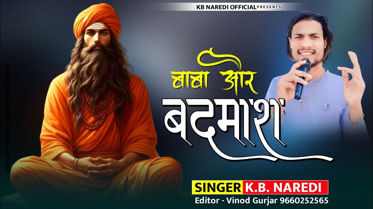 बाबा और बदमाश !! BABA OR BADMASH !! NEW RAJSTHANI DJ SONG !! BADMASHI ...