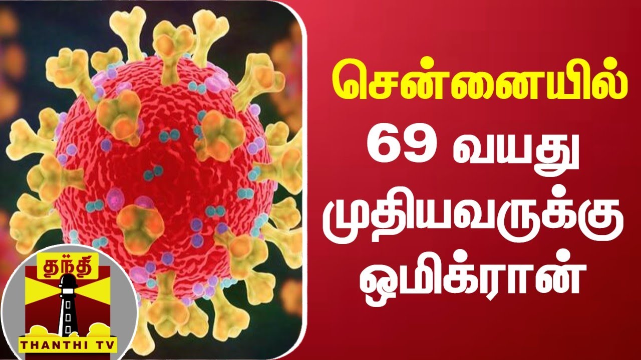சென்னையில் 69 வயது முதியவருக்கு ஒமிக்ரான் ! | Omicron | #ThanthiTv ...