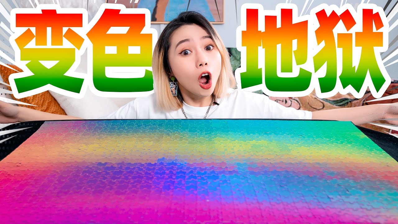 1000片地狱级难度变色拼图！多久能拼完？| Color Changing Jigsaw Puzzle - YouTube