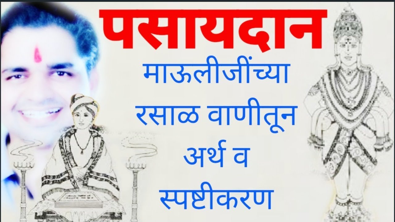 पसायदान अर्थ, स्पष्टीकरण व अनुभव , pasaydan marathi arth #maulijee ...