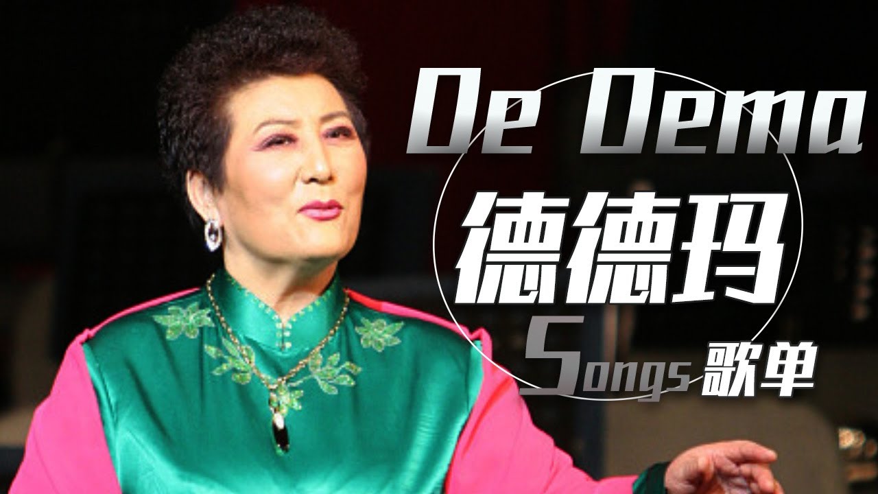 “草原上的夜莺”飞走了！从《美丽的草原我的家》开始听蒙古族女中音德德玛De Dema经典歌单 | 中国音乐电视 Music TV - YouTube