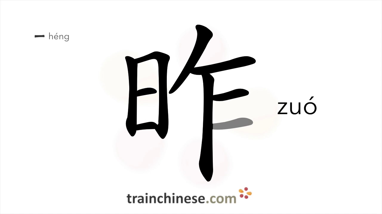 How to write 昨 (zuó) – yesterday – stroke order, radical, examples and ...