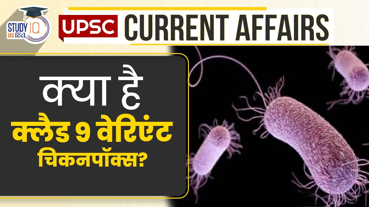 What Is Zoster Virus Clade 9? | UPSC Current Affairs l UPSC PRE 2024 ...