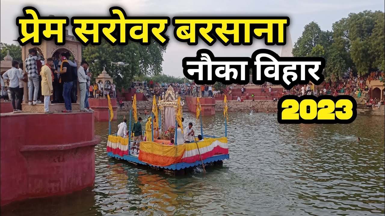 Barsana: प्रेम सरोवर बरसाना पर नौका विहार लीला || prem sarovar || Brij ...