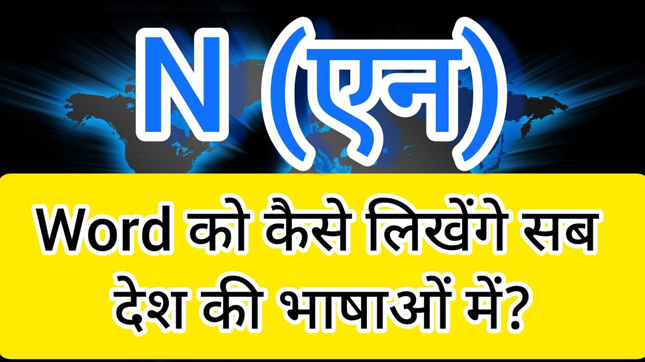 How to Say. " N " in 30 different language || all World Lang || A1 GYAN ...