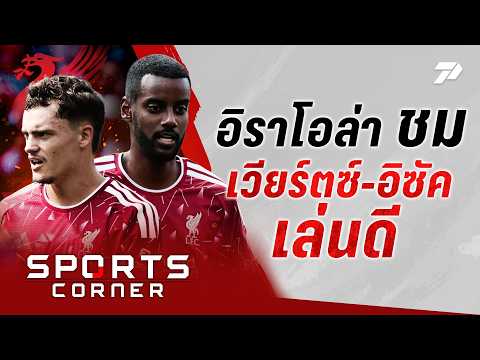 🔴SPORTS CORNER LIVE | อิราโอล่าชม เวียร์ตซ์-อิซัค เล่นดี ฟริมปง ขอเปลี่ยนออกเพราะล้า | 3 ส.ค. 69
