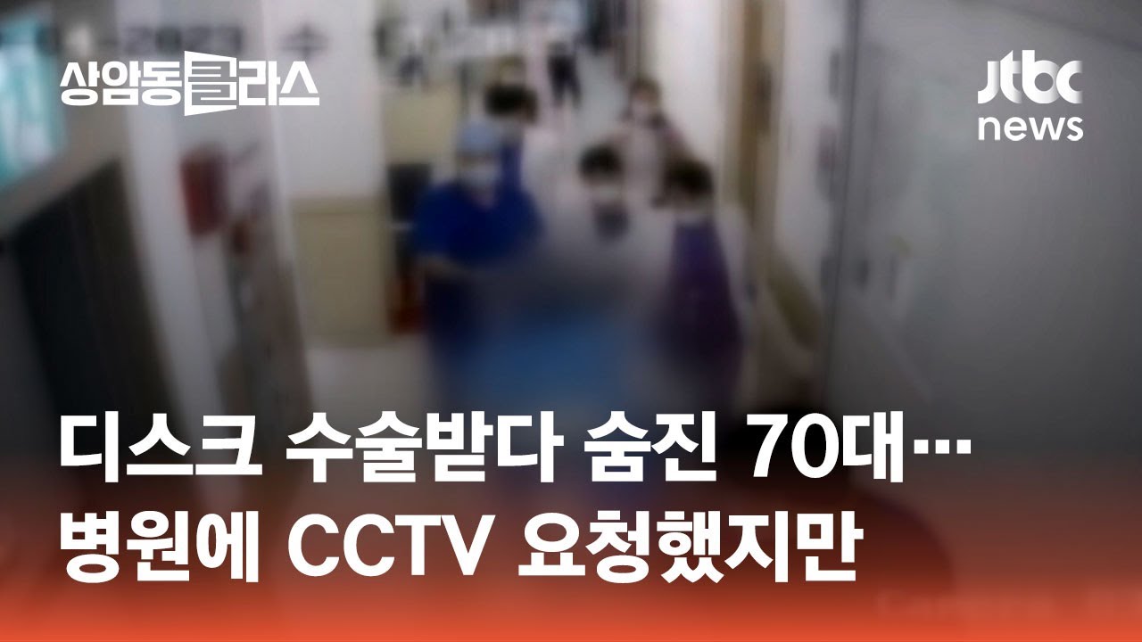 디스크 수술받다 숨진 70대…병원에 CCTV 요청했지만 #도시락있슈 / JTBC 상암동 클라스 - YouTube
