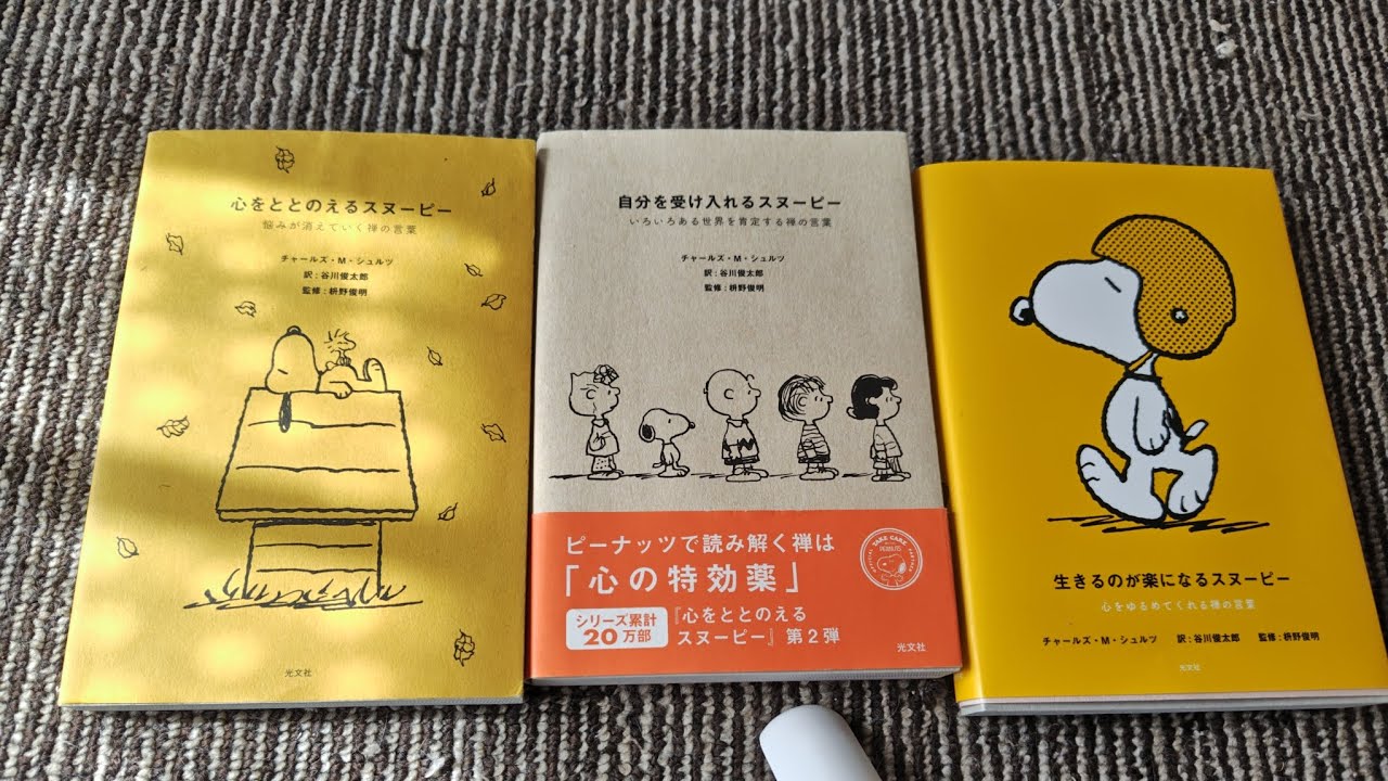 スヌーピーグッズ紹介 スヌーピー×禅の本3冊＃ピーナッツ＃スヌーピー＃SNOOPY＃PEANUTS＃禅＃ZEN＃JAPAN＃癒し＃生きるヒント ...