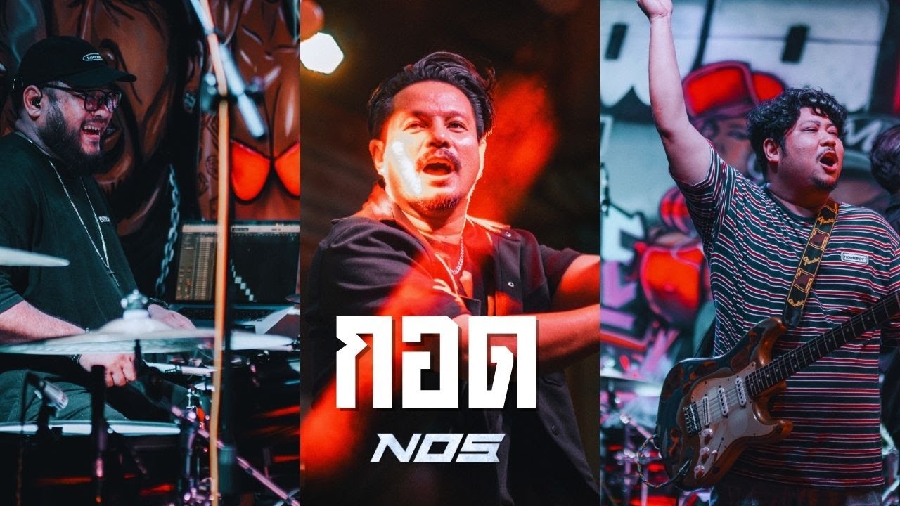 กอด - NOS [Live at ม.99 บาร์] - YouTube
