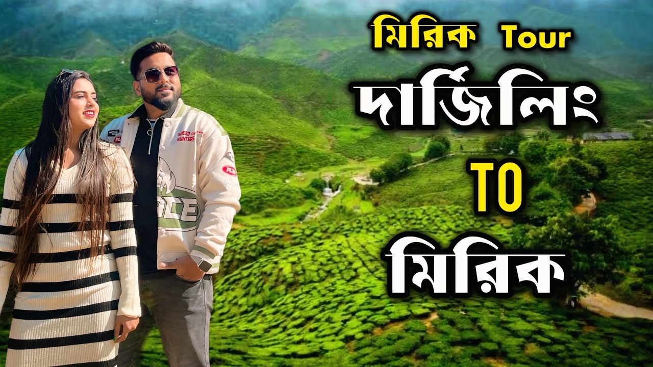 Mirik Tour Guide | Mirik Tourist Place | Mirik Tour plan | Mirik Tpur ...