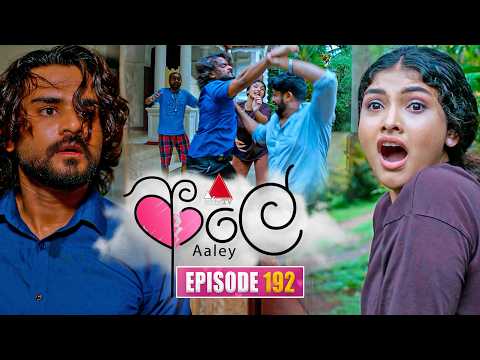Aaley (ආලේ) | Episode 192 | 31st July 2026 | Sirasa TV