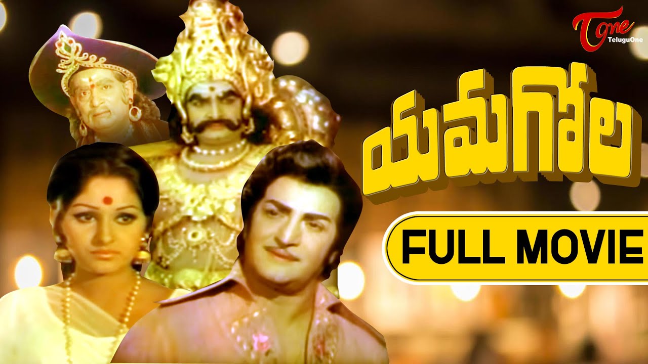 Yamagola Full Length Telugu Movie | N.T.Rama Rao, Jayaprada | TeluguOne ...