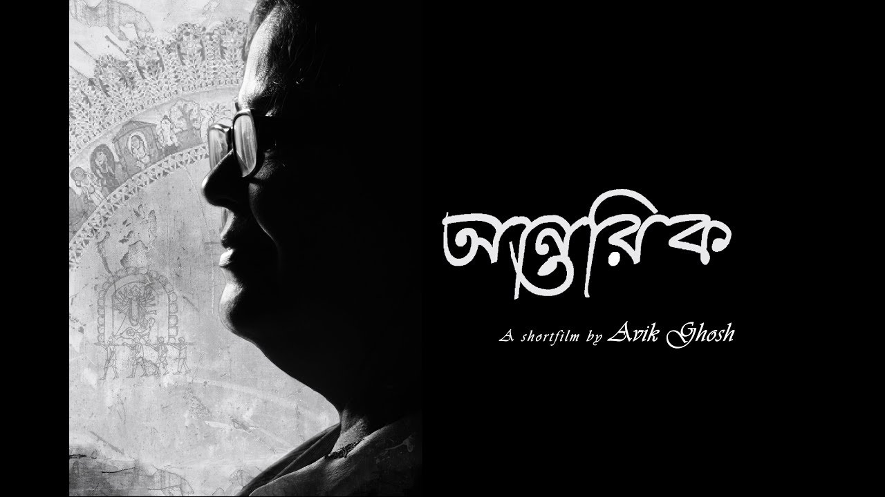ANTORIK - A short film by Avik ghosh - YouTube