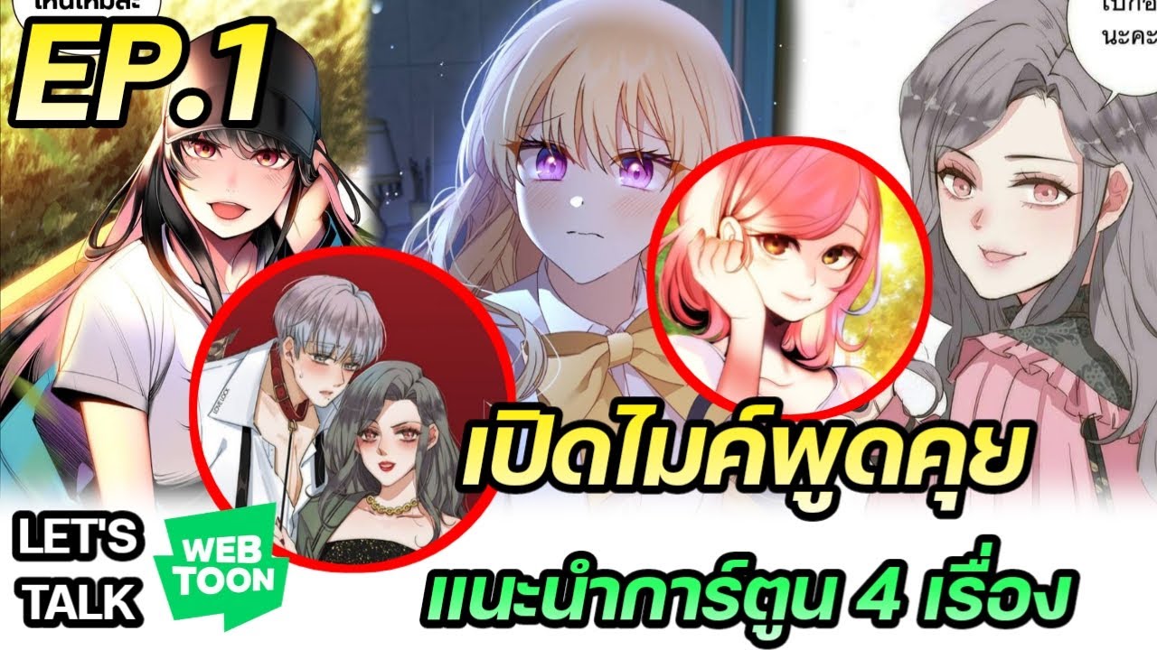 เปิดไมค์พูดคุย แนะนำการ์ตูน 4 เรื่อง จาก WEBTOON | EP.1 LET'S TALK | Patcharapol Channel - YouTube
