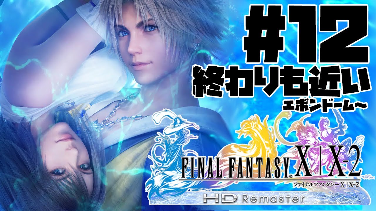 【FF10 リマスター版】#12 エボンドームで謎解き配信【エボンドーム～】 - YouTube