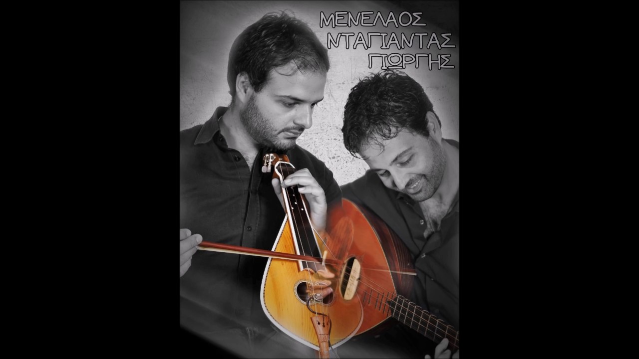 Μενέλαος & Γιώργης Νταγιαντάς - Πρώτος Συρτός - YouTube
