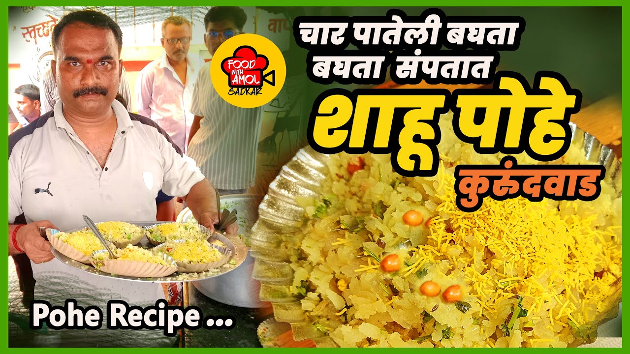 यांच्या पोहयात नेमक घालतात तरी काय ? | Street food kande Pohe Recipe in ...
