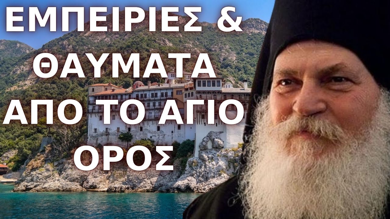 Εμπειρίες και Θαύματα από το Άγιο Όρος...! Γέροντας Εφραίμ Βατοπαιδινός ...