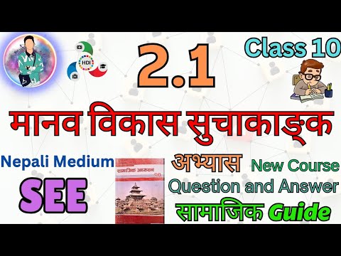 Exercise 2.1 || मानव विकास सुचाकङ्क || Class 10 Samajik || अभ्यास 🙂 ...