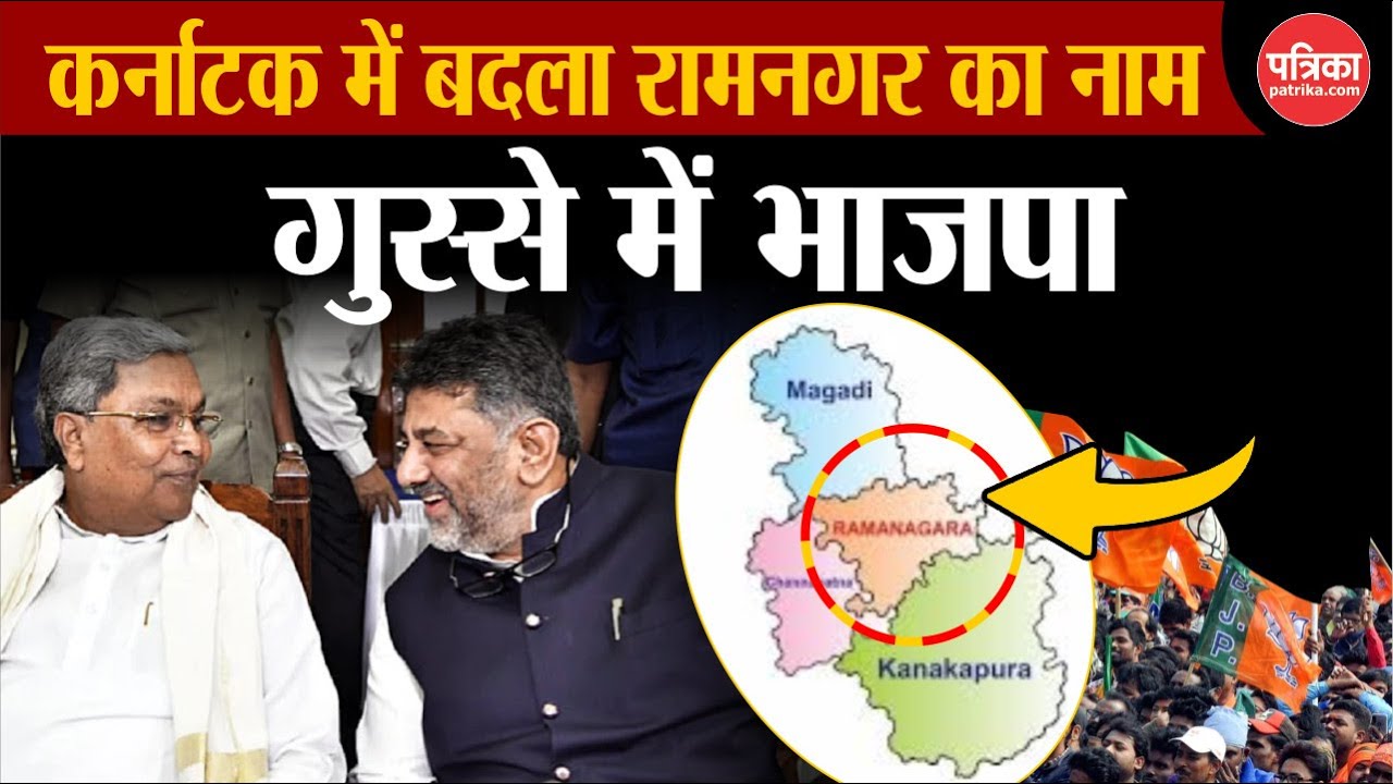 Karnataka Ramnagar Name Change: कर्नाटक में बदल गया रामनगर का नाम ...