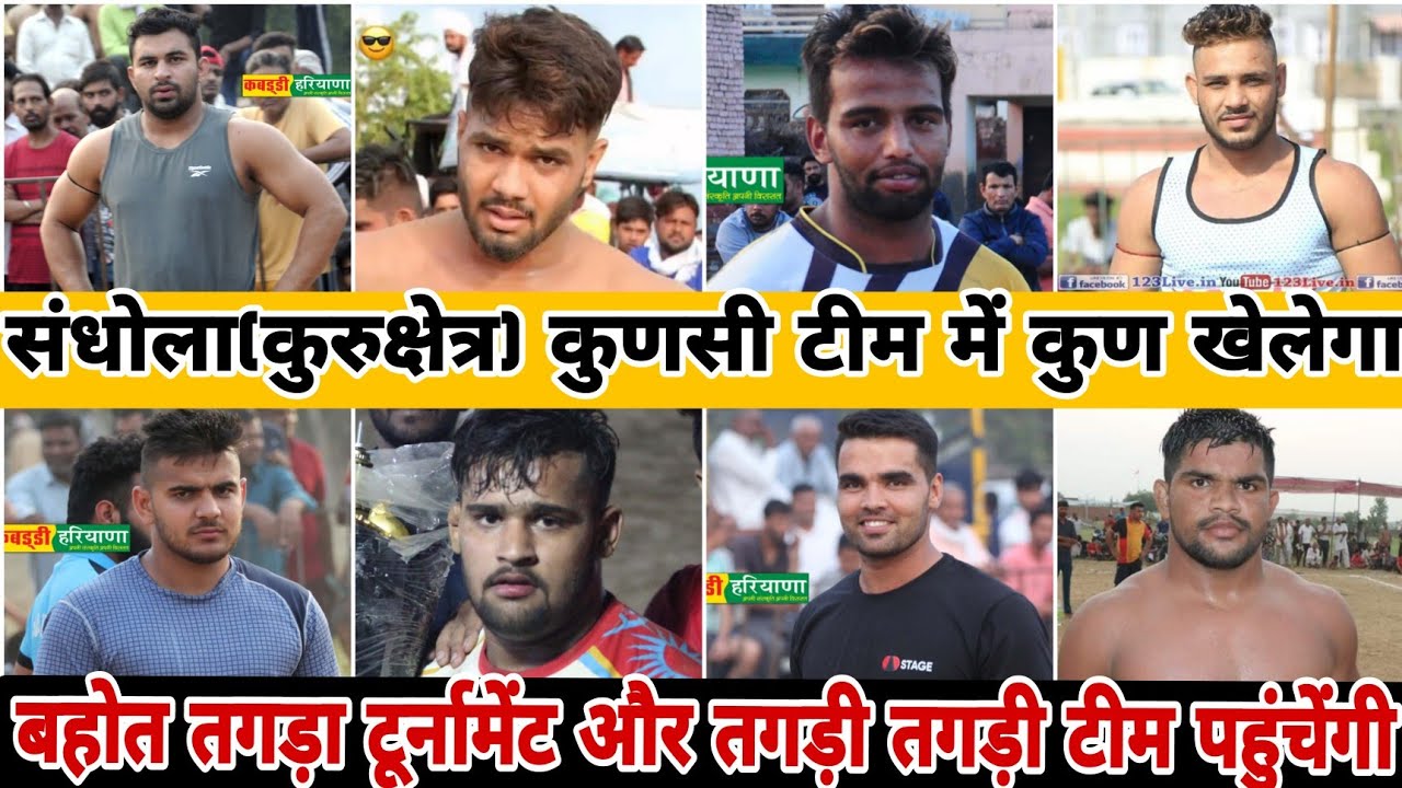 SANDOLA, KURUKSHETRA KUNSI TEAM M KUN KHELEGA//FULL INFORMATION SANDOLA ...
