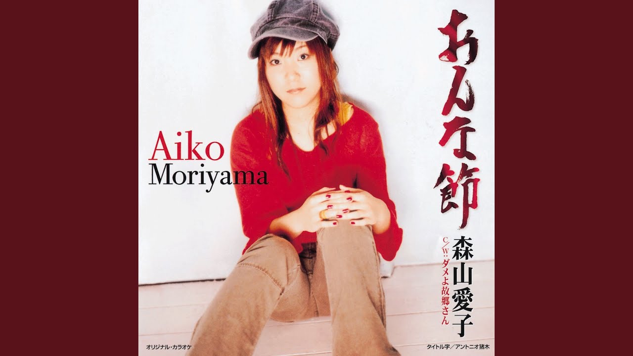 Dame Yo Furusato-San - Aiko Moriyama: Song Lyrics, Music Videos & Concerts