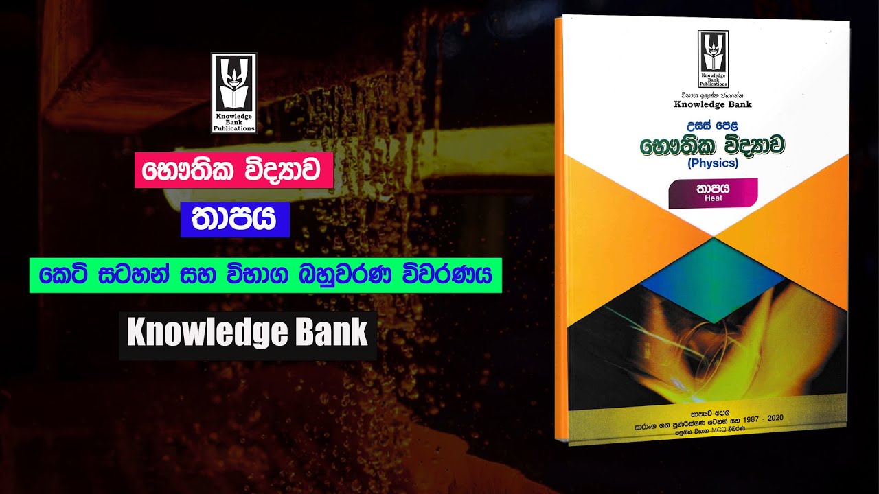 Physics | තාපය කෙටි සටහන් සහ විභාග බහුවරණ විවරණය | Physics Thapaya MCQ ...