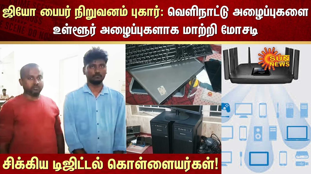 Digital Scam | வெளிநாட்டு அழைப்புகளை உள்ளூர் அழைப்புகளாக மாற்றி மோசடி ...