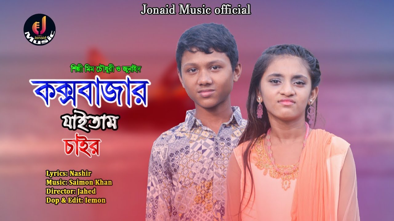 কক্সবাজার যাইতাম চাইর। শিল্পী মিম চৌধুরী ও জুনাইদ। Ctg Song Music Video Jonaid Music Official ...