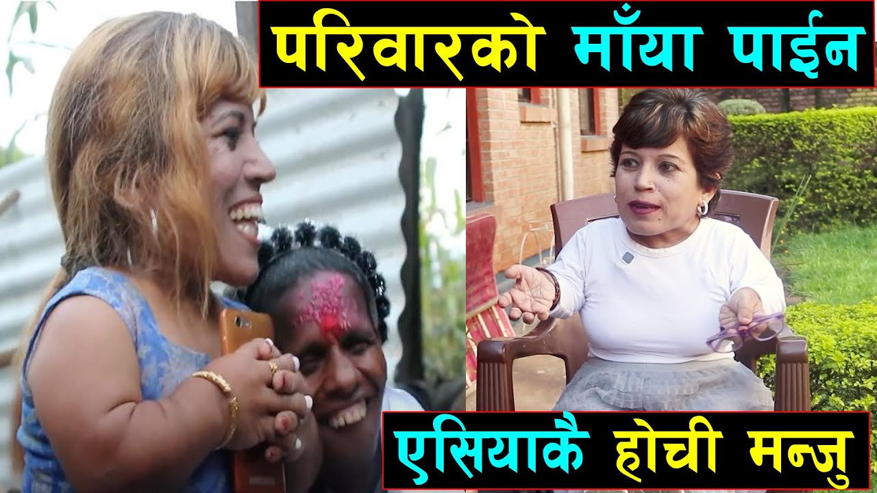 परिवारकाे माँया नपाएकि एसियाकै सबैभन्दा हाेची महिला मन्जु-Asia's ...