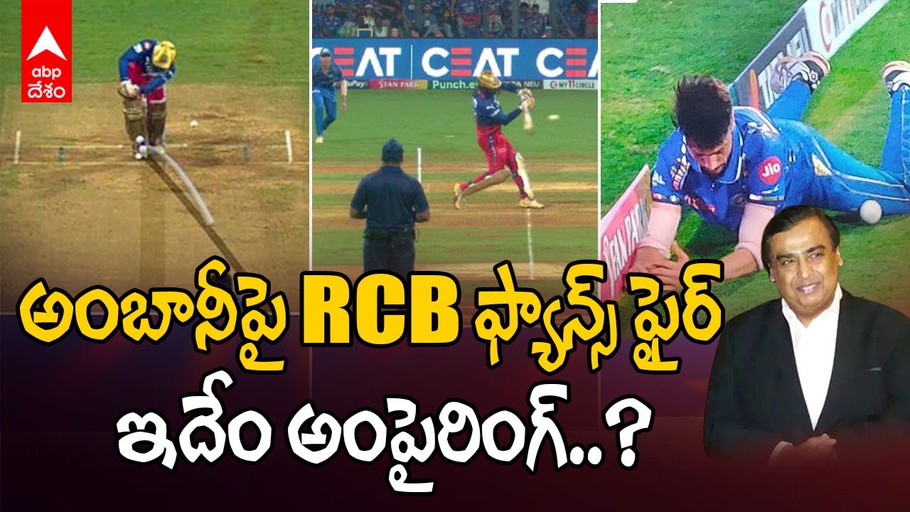 Ambani | MI vs RCB Match Highlights | ముంబయికి ఫేవర్‌గా అంపైర్లు.. ఏంటీ ...