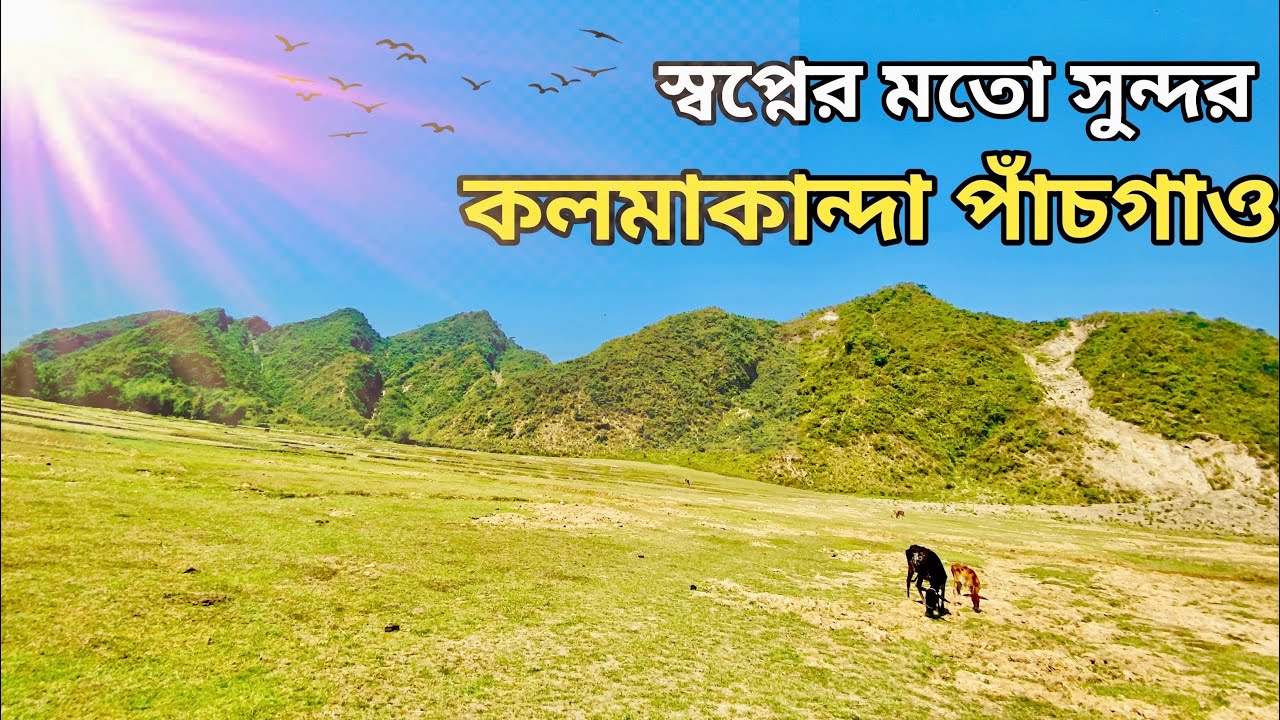 পাঁচগাও! স্বপ্নের মতো সুন্দর কলমাকান্দার পাঁচগাও ,নেএকোনা ||Kalmakanda ...