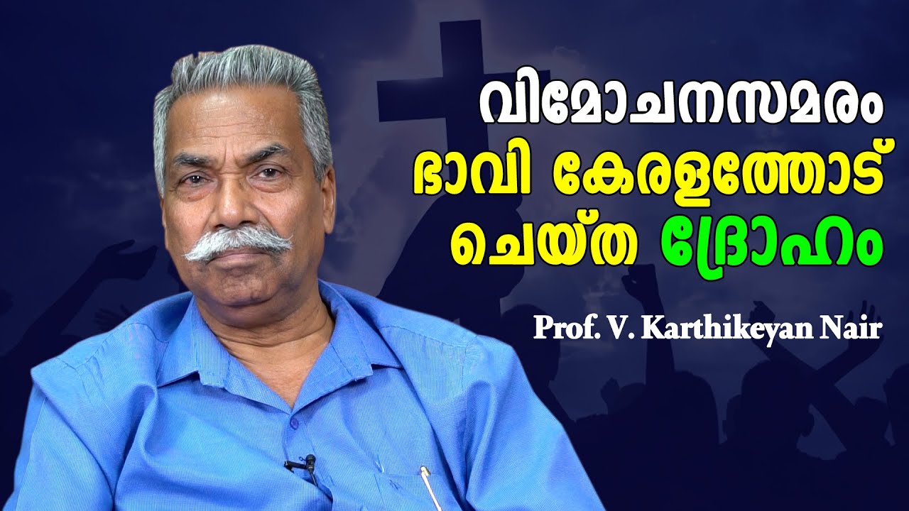 കേരളത്തെ ജാതി-മത ശക്തികളുടെ തൊഴുത്തിൽ കൊണ്ടുപോയി കെട്ടിയ വിമോചനസമരം ...