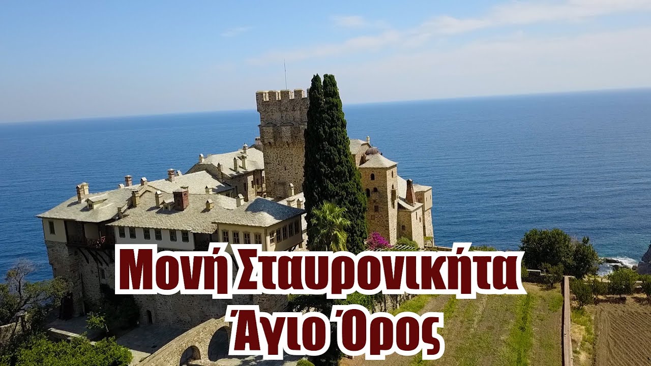 Ιερα Μονη Σταυρονικήτα Αγιο Όρος - YouTube