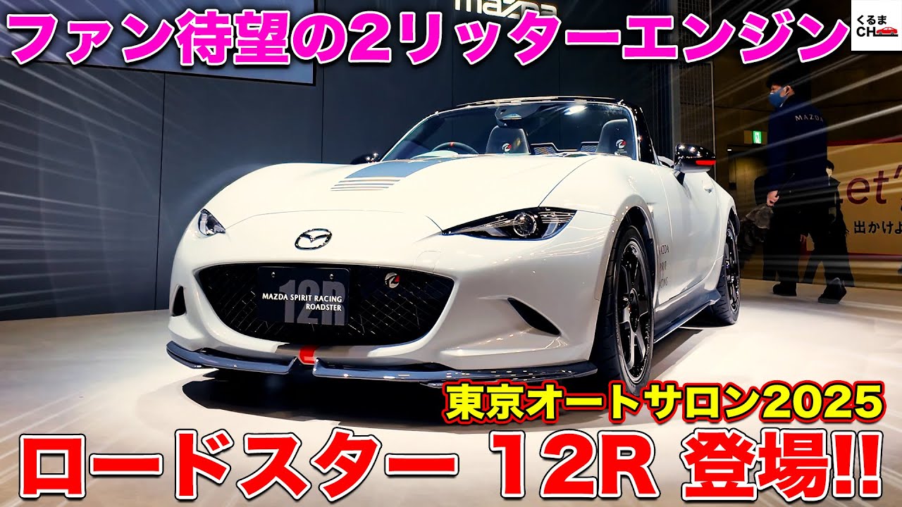 【ファン待望】新たなロードスター登場！2リッターエンジンの「MAZDA SPIRIT RACING ROADSTER 12R」をサラッとチェック！[東京オートサロン2025]|くるまの ...
