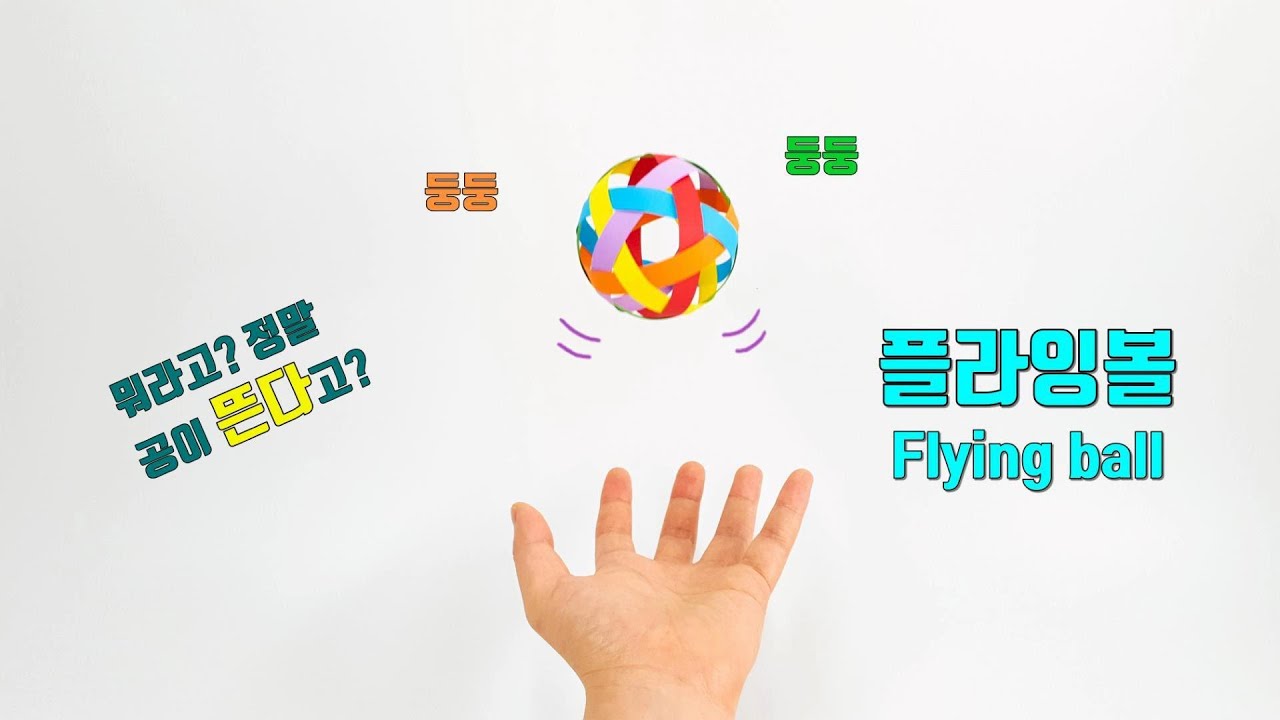 종이접기 신기한 플라잉볼 origami flying ball - YouTube