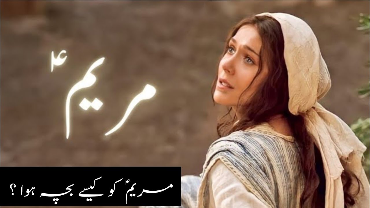 Hazrat Bibi Maryam Ka Waqia | Hazrat Maryam Ki Kahani | story of virgin mary | Maaz Ansari - YouTube