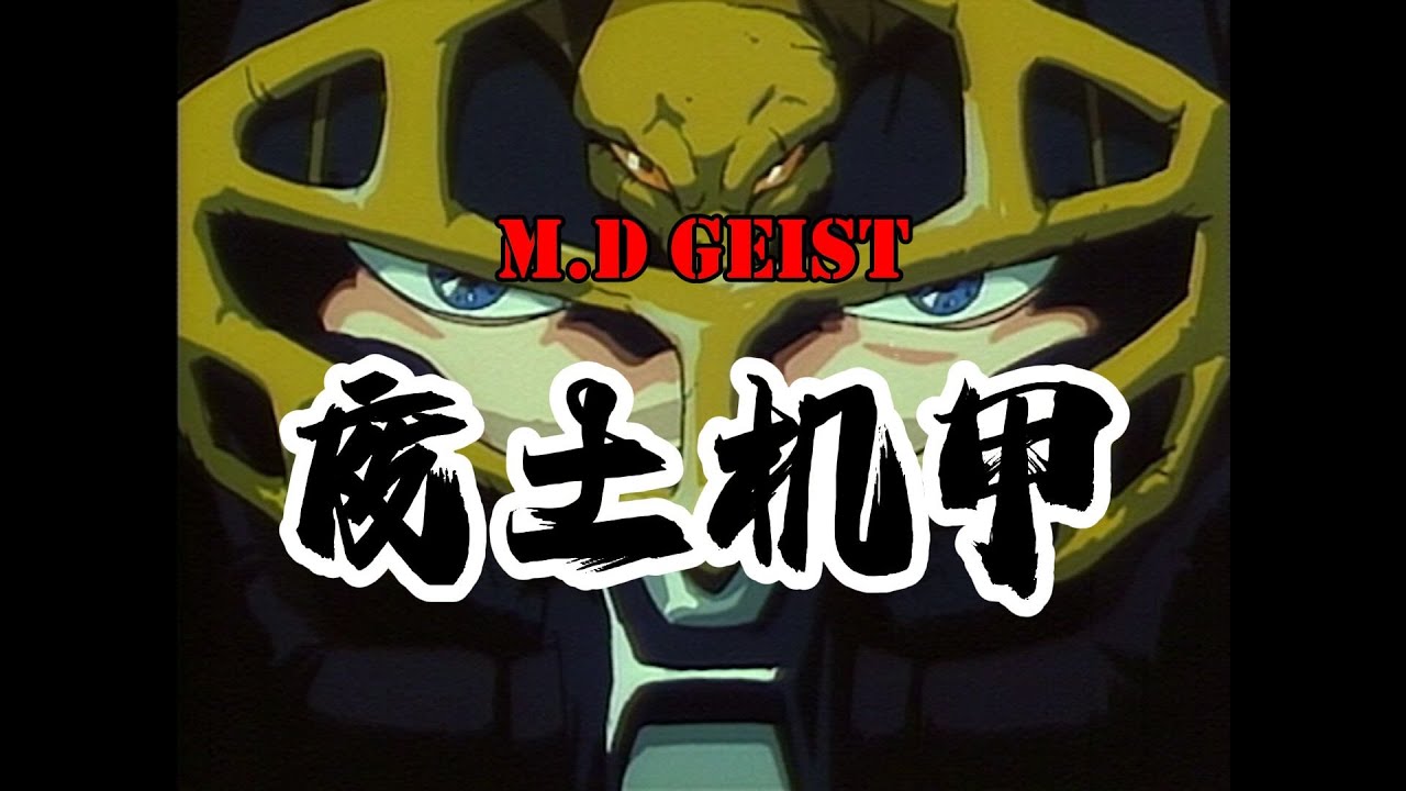 【MAD·AMV】“戰爭狂惡人男主，武德充沛到動畫史上獨一份”丨M.D GEIST 裝鬼兵MDガイスト (1986)丨Wasterland ...