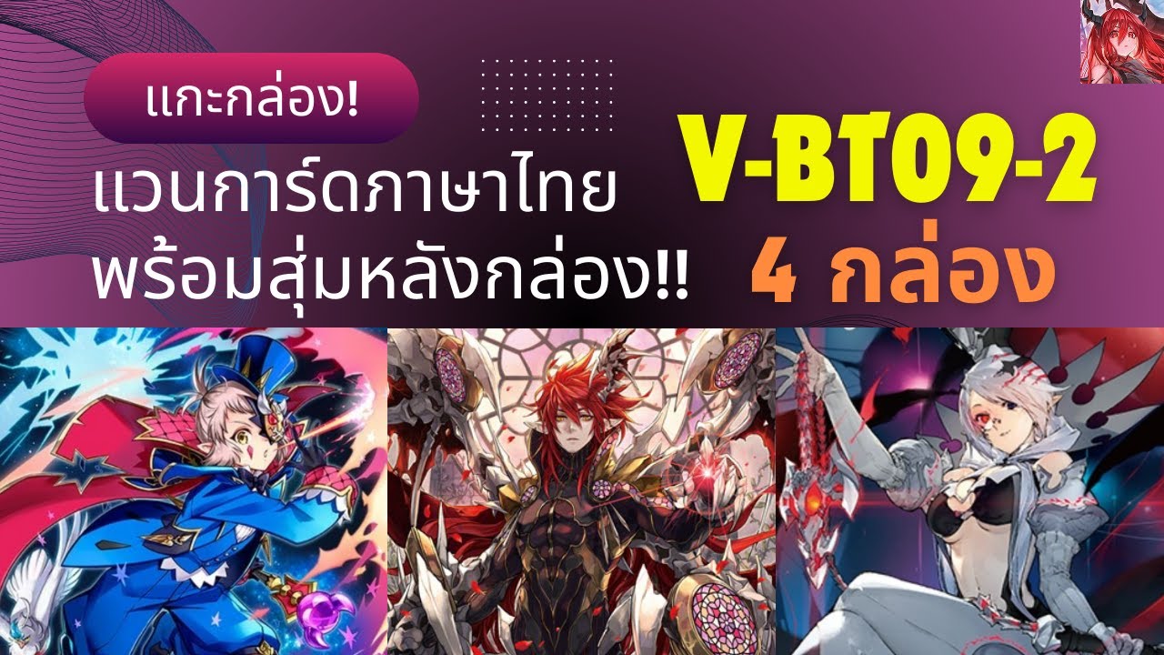 [แกะกล่อง] V-BT09-2 พร้อมสุ่มการ์ดหลังกล่อง 4 กล่อง | แวนการ์ดภาษาไทย - YouTube