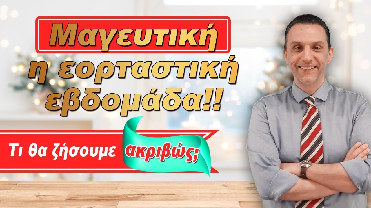 ΦΑΝΤΑΣΤΙΚΟ το κλίμα της εβδομαδας 23 με 29 Δεκεμβρίου (2024).Τι ...