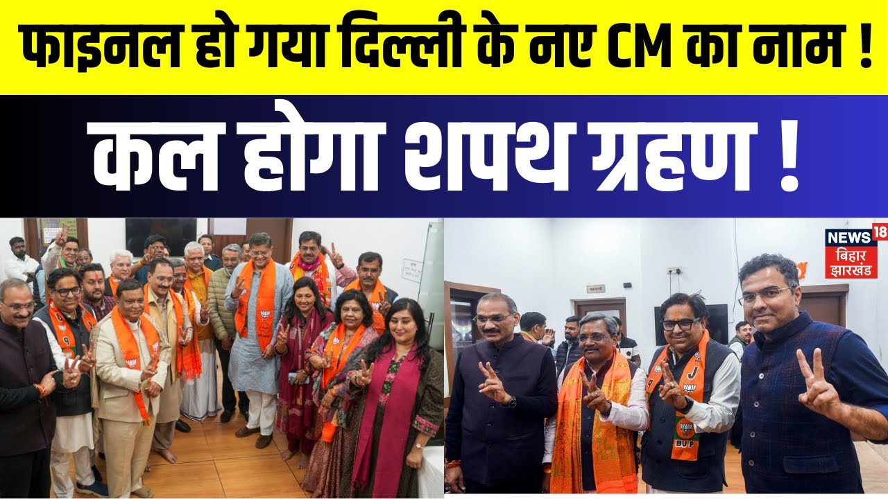 Delhi Cm Face Announce : फाइनल हो गया दिल्ली के नए CM का नाम ! कल होगा ...