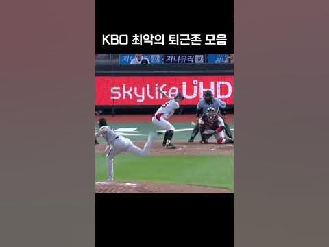KBO 최악의 퇴근존 모음 #shorts - YouTube