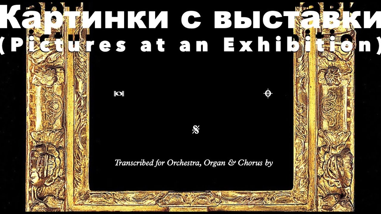Mussorgsky (arr. Wingate): Pictures at an Exhibition (1874, transcribed ...