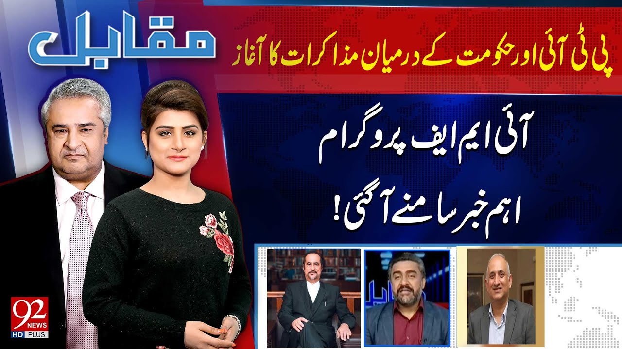 Muqabil With Amir Mateen | Saqib Bashir | Babar Awan | Haroon Sharif ...