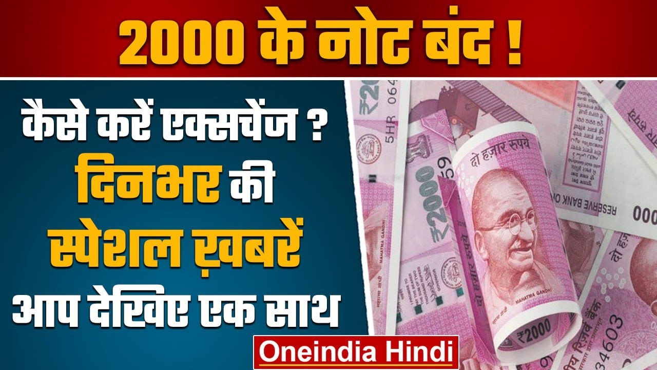 Rs 2000 Rupee Ban | 2000 note | 2000 currency note | RBI | वनइंडिया ...