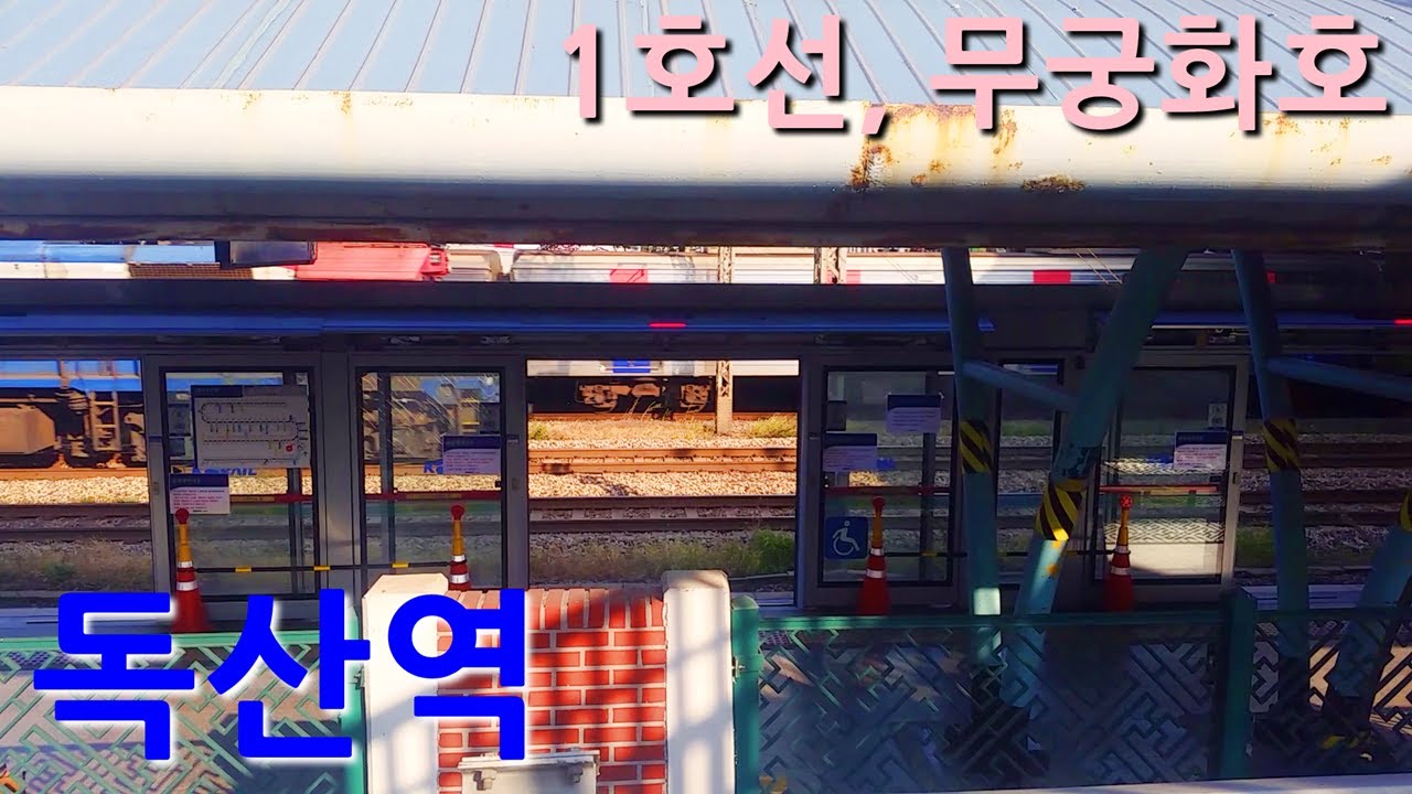 [1080p60] [스크린도어 개방] 1호선 천안 급행 vs 무궁화호 독산역 통과 Seoul subway line 1 ...