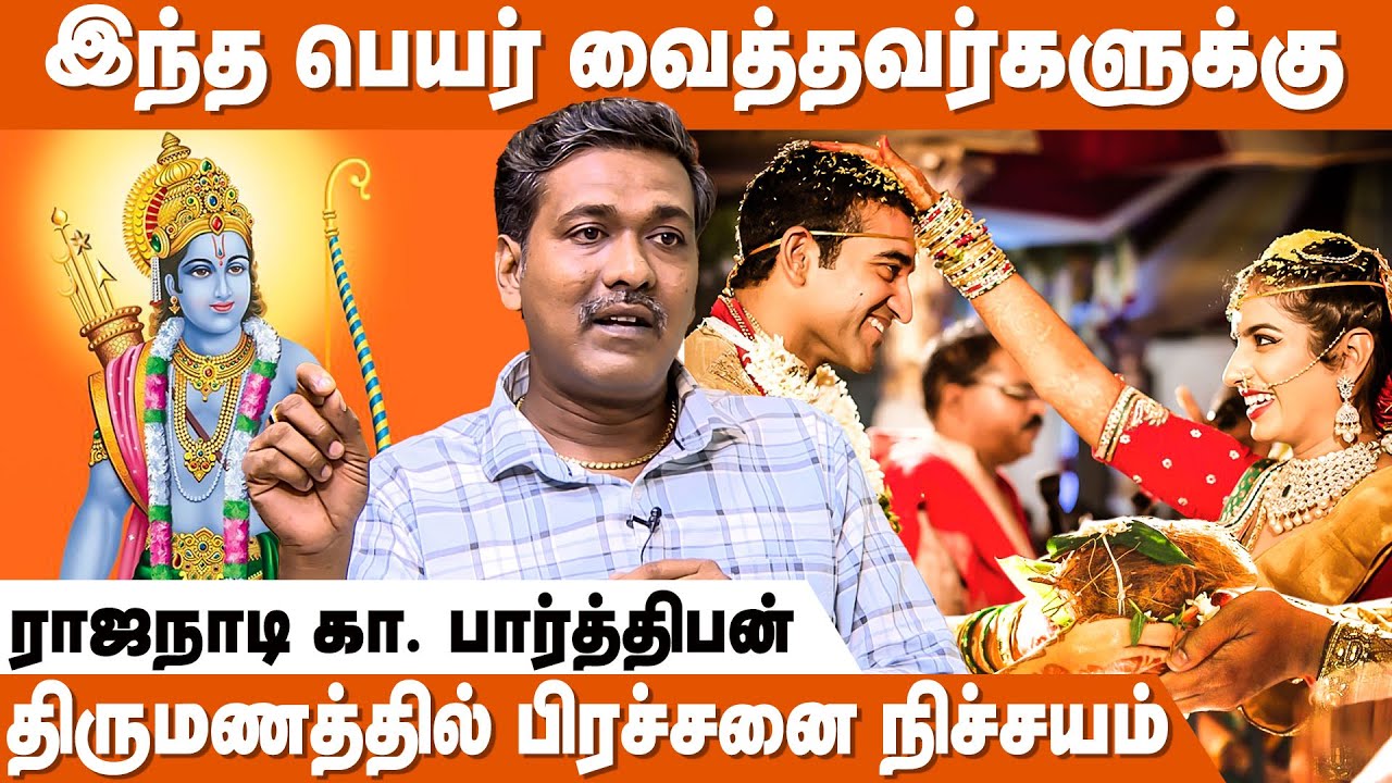 பெயரை மாற்றினால் அதிர்ஷ்டம் வருமா ?? | Name Jothidam Tamil | Rajanaadi Ka Parthiban - YouTube
