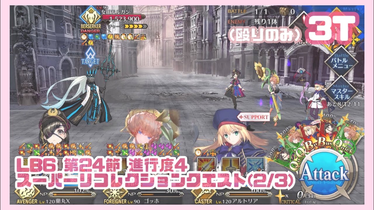 FGO ♡ Roadto7 LB6 第24節 進行度4 スーパーリコレクションクエスト(2/3) モルガン戦 謎の蘭丸Xで3ターン攻略（殴り ...