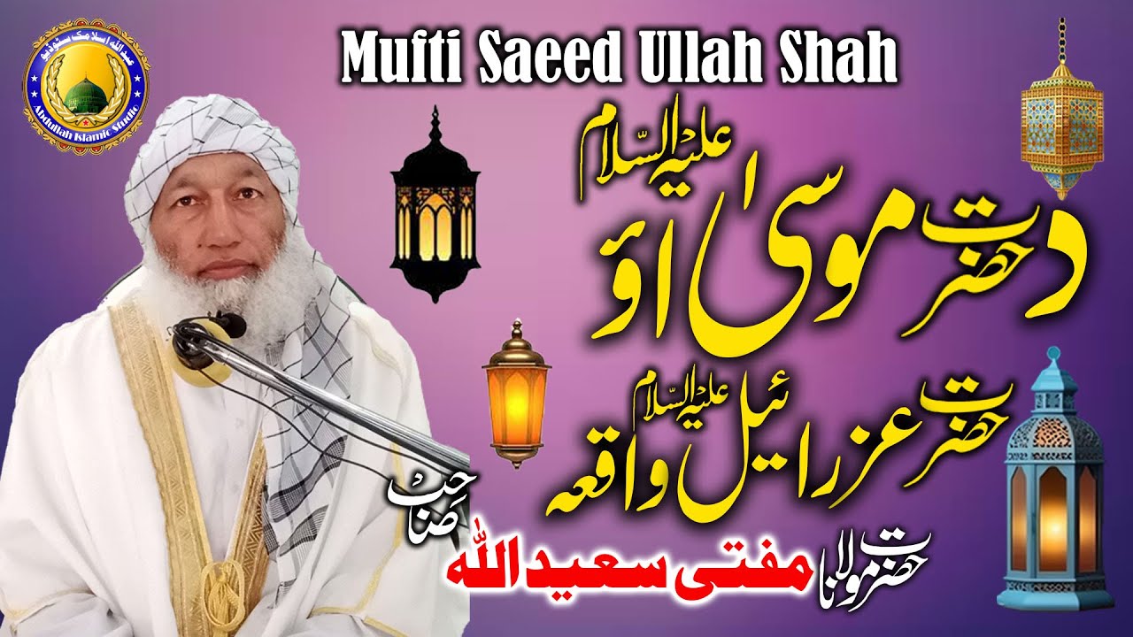 Mufti Saeed Ullah - Da Hazrat Musa A.S Ao Da Hazrat Ezrail A.S Waqia ...